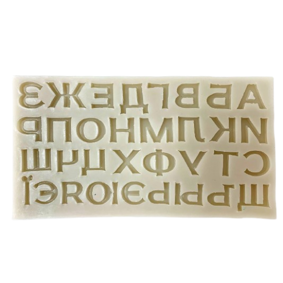 Молд "Алфавит"